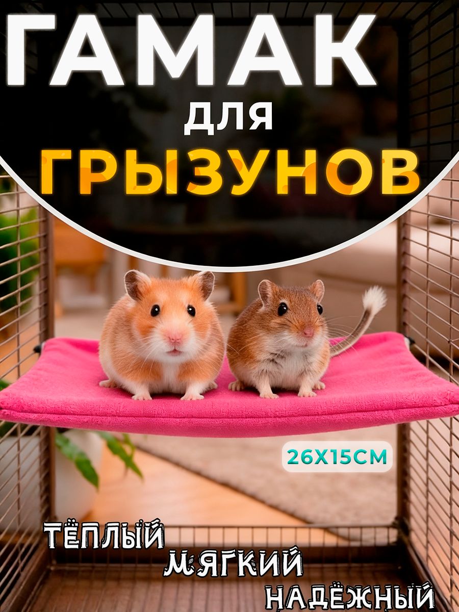Гамак полка для грызунов