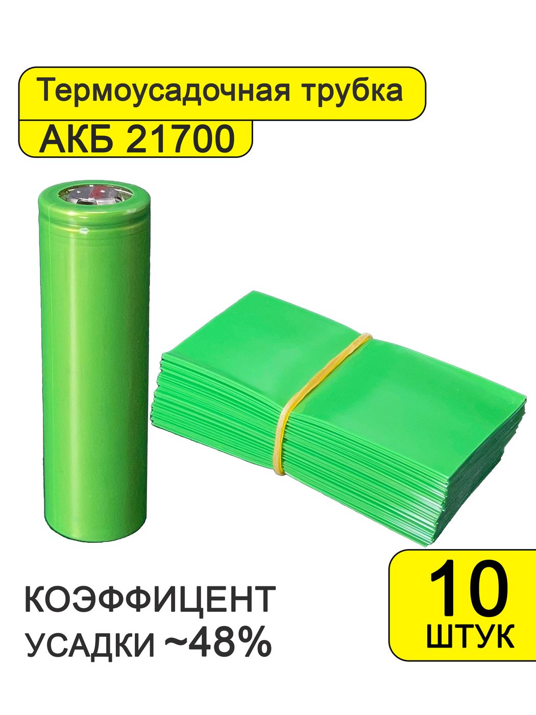Набор термоусадки для АКБ 21700 Прозр. Зеленый 10шт