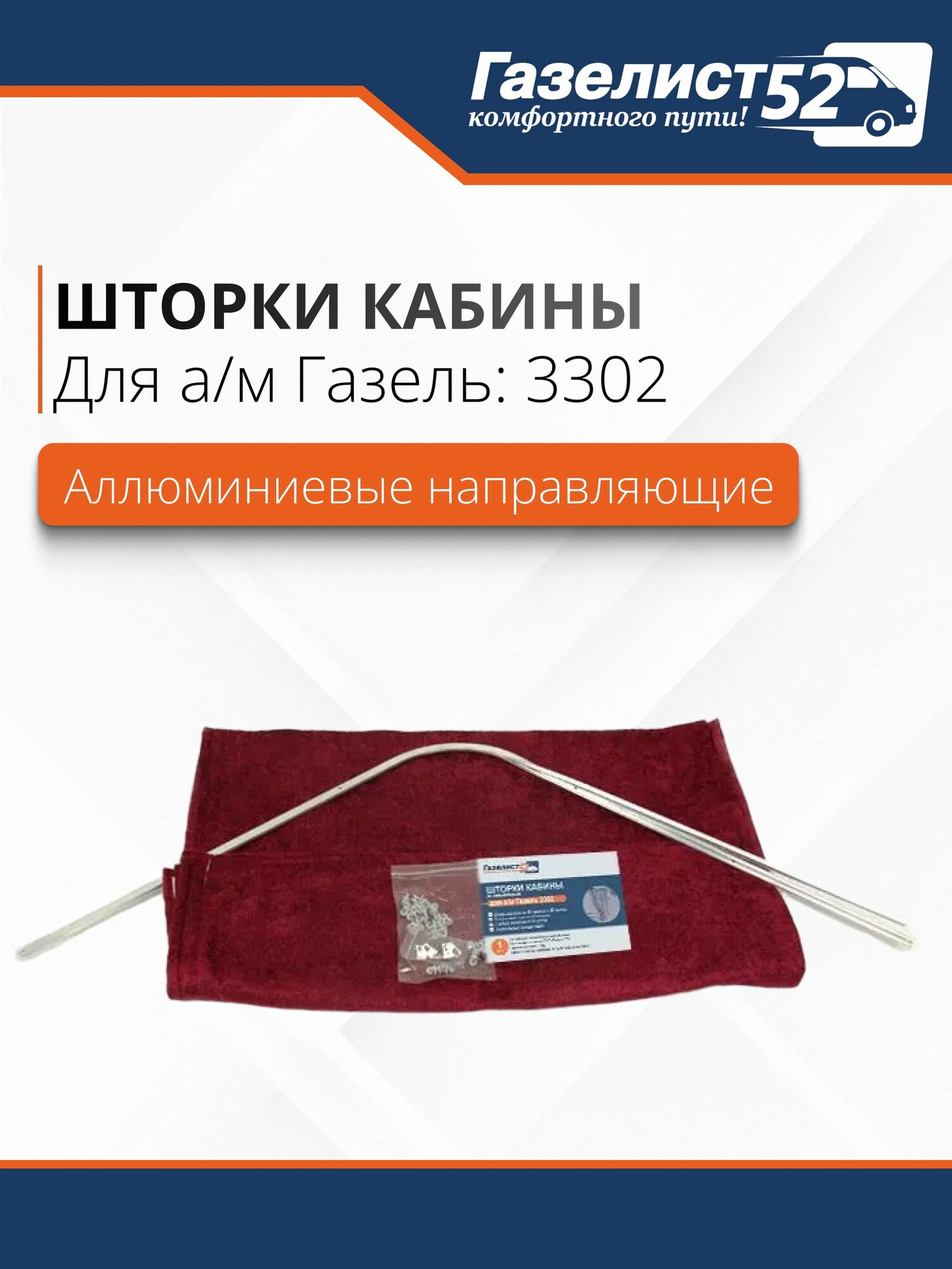 Шторки кабины для а/м Газель 3302 на алюм. направляющих (красный) барашек