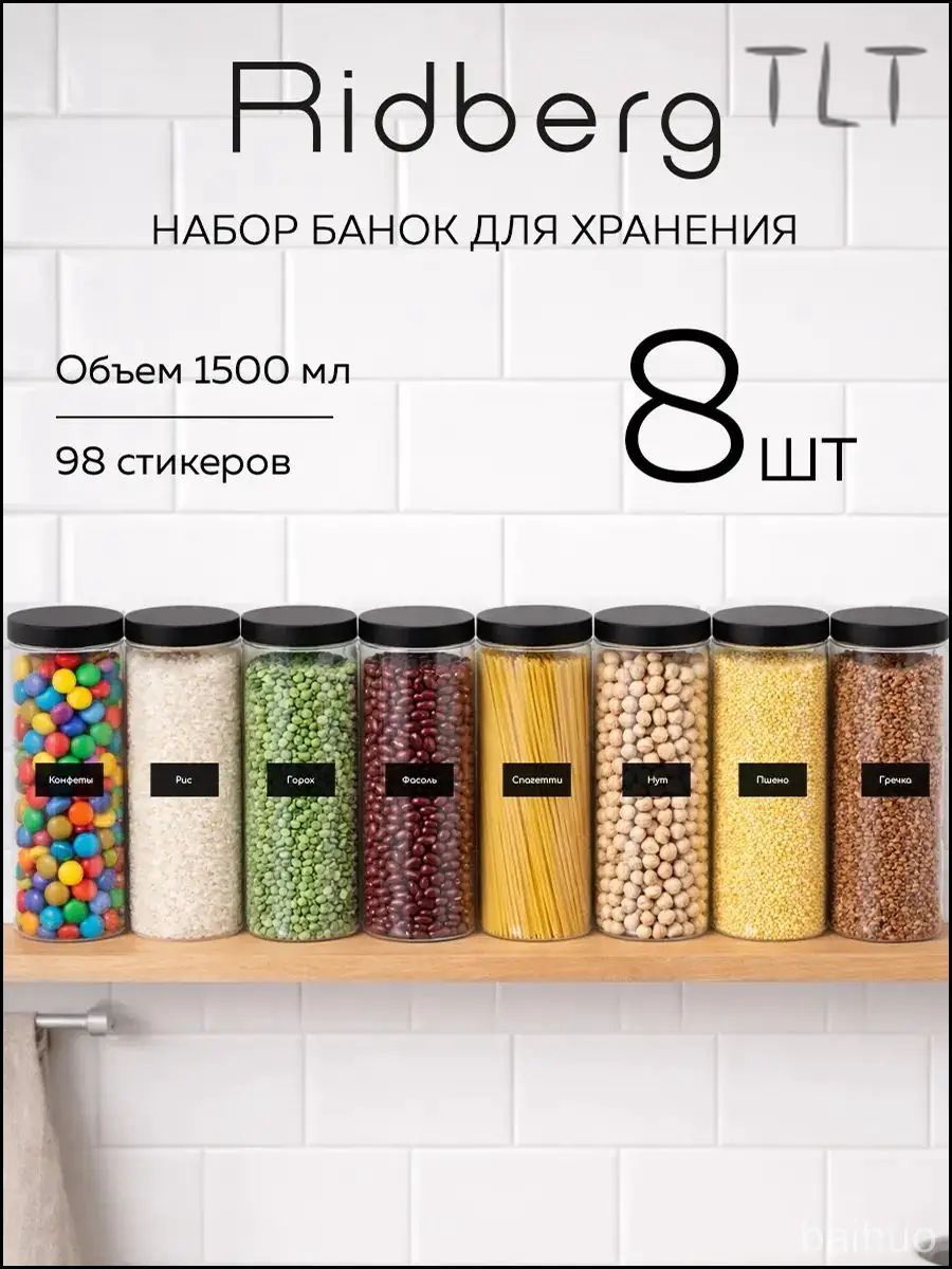 Банка для сыпучих продуктов 1500 мл 8 шт