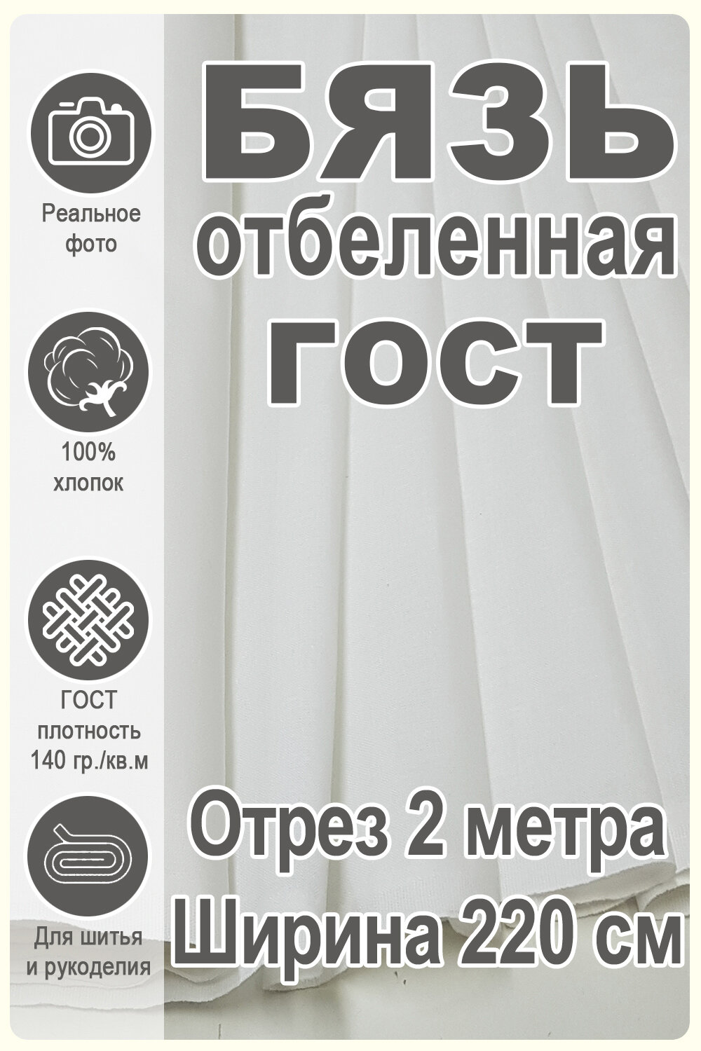 Бязь "Магазин Лен", белая, гост, хлопок 100%, отрез 2.2 м x 2 м