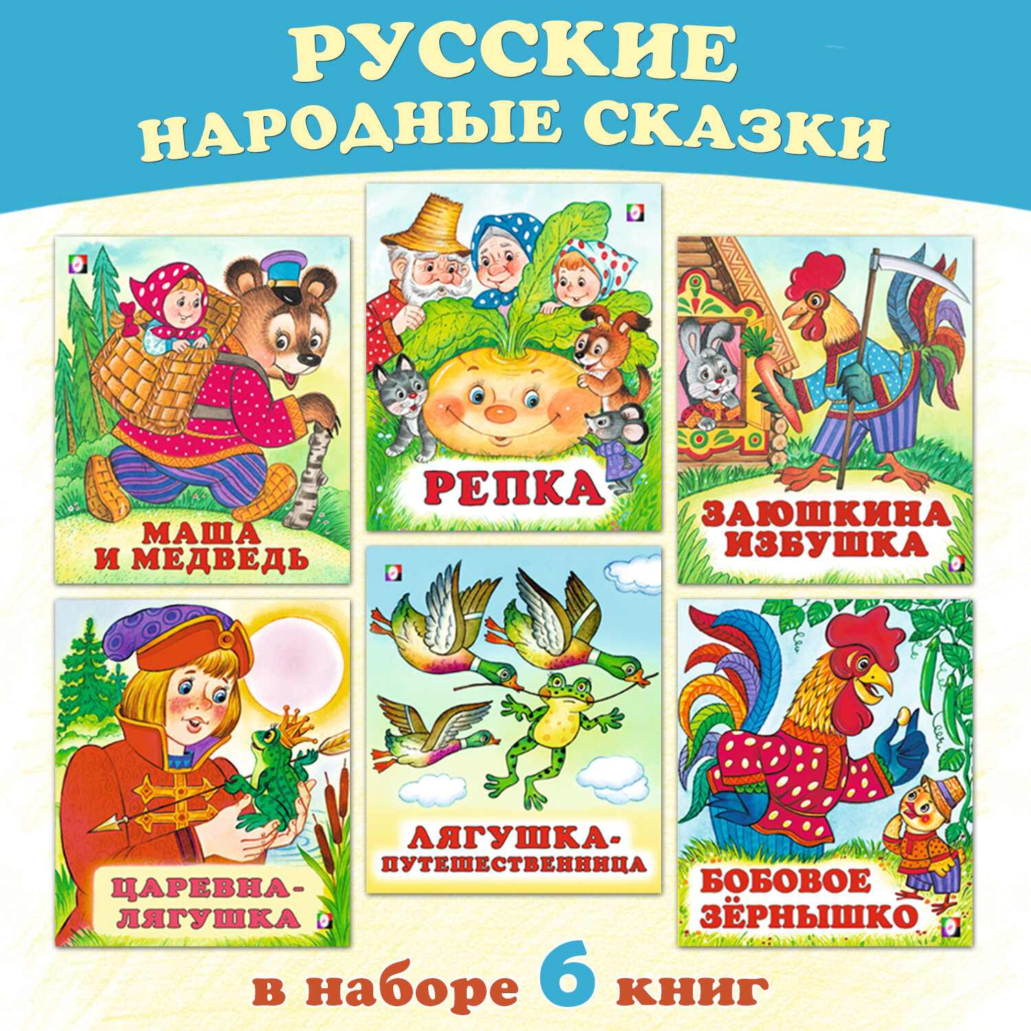 Русские народные сказки для детей Издательство Фламинго Комплект из 6 книг: Маша и медведь, Репка, Бобовое зернышко, Лягушка-путешественница и др.