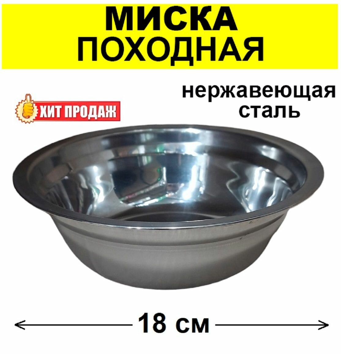 Миска из нержавеющей стали - 18 см