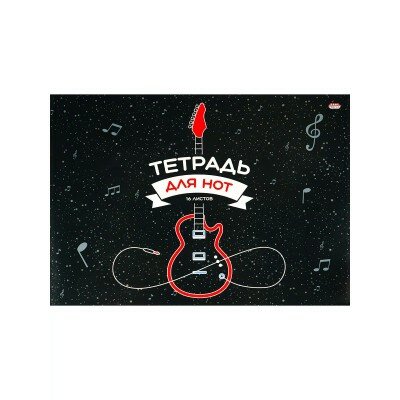 Тетрадь для нот Гитара в космосе, 16 листов, А4