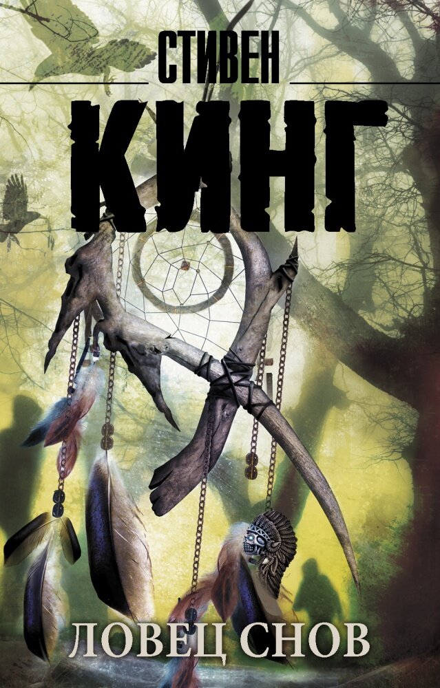 Ловец снов (Кинг С.)