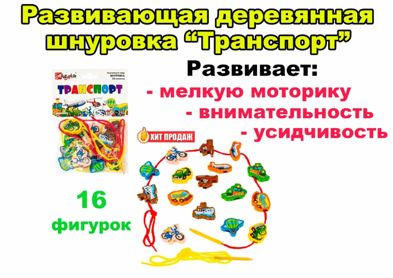Развивающая деревянная игра - шнуровка "Транспорт" - 16 фигурок