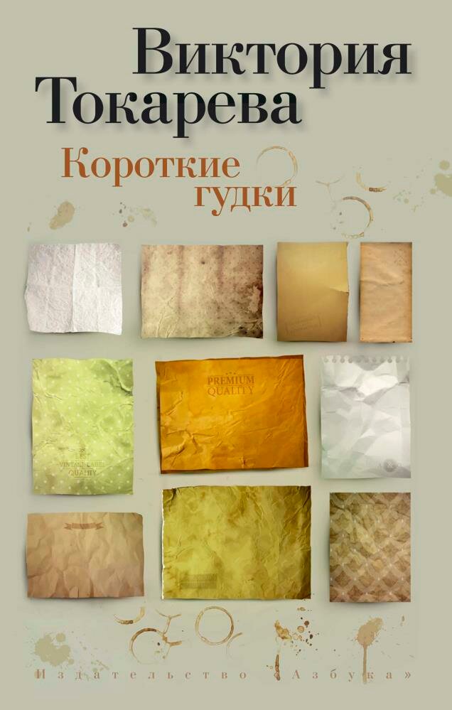 Короткие гудки (Токарева В.)