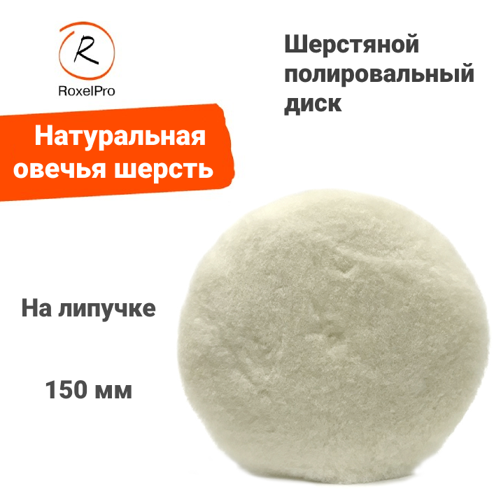 Шерстяной полировальный диск из натуральной овечьей шерсти RoxelPro 227125, 150мм, на липучке, 1 шт./упак.