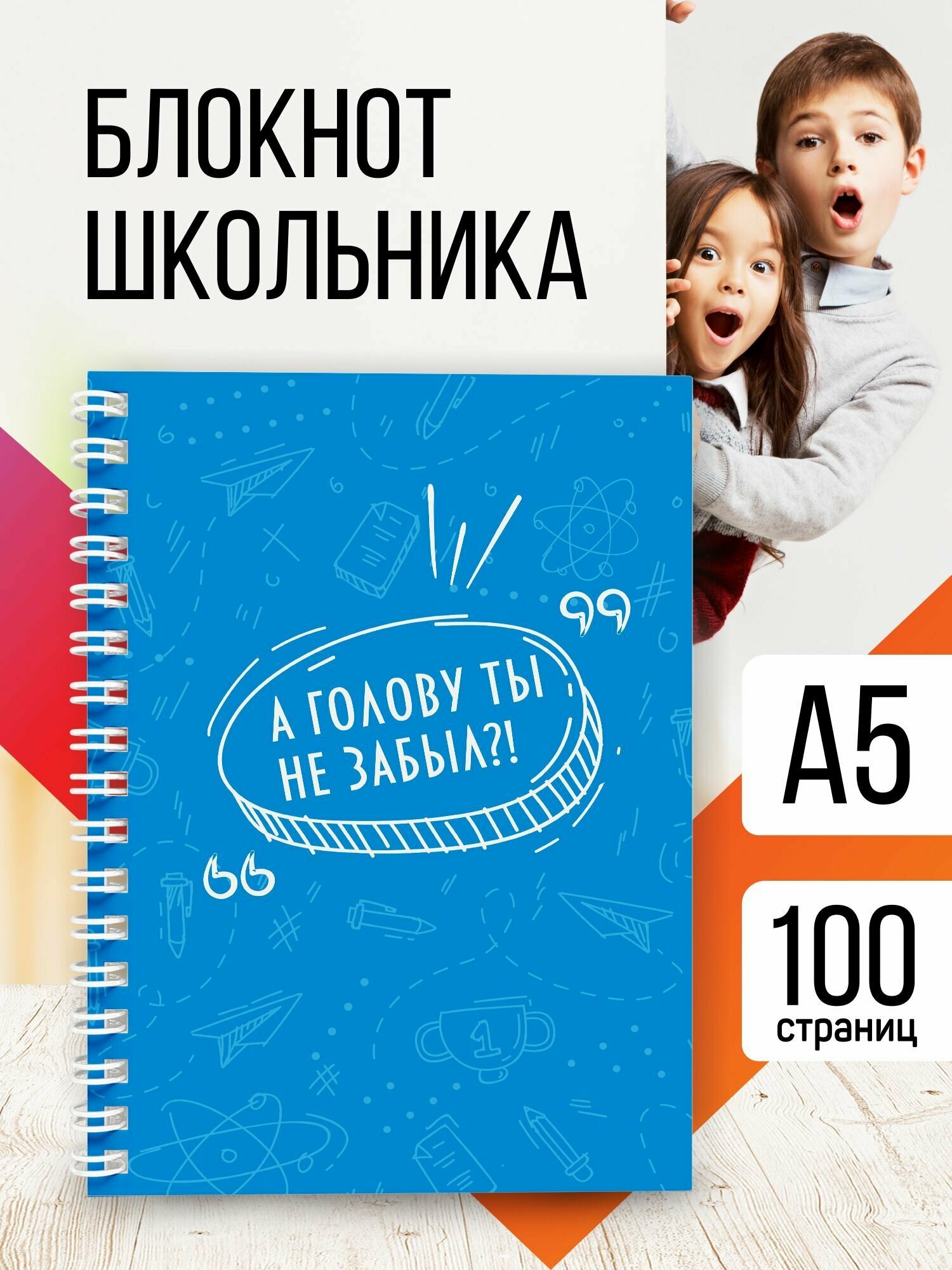 Блокнот для школы с приколом "А голову ты не забыл"
