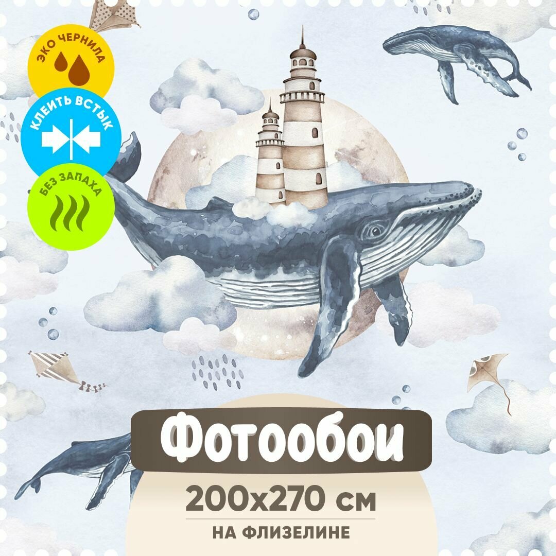 Киты в облаках / Флизелиновые детские фотообои на стену для комнаты девочки мальчика / 200*270