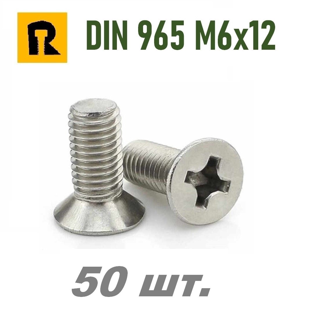 Винт DIN 965 M6x12 кп 4.8 ph (гост 17475) - 50 шт.