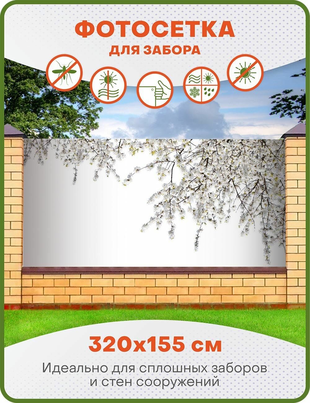 Фотофасад, фотосетка для декора забора, беседки и дачи, ФС053