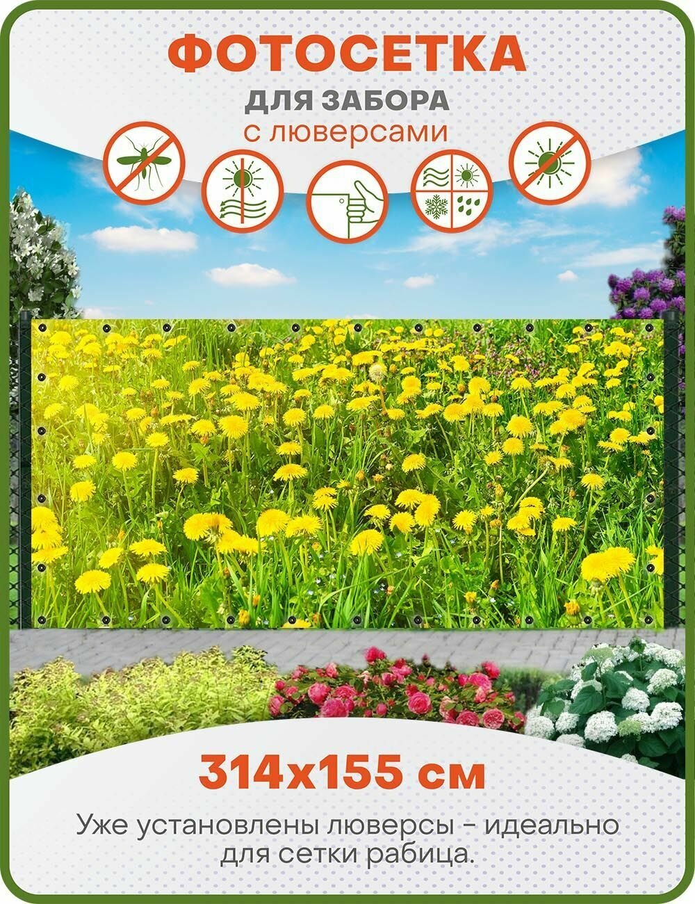 Фотосетка для забора и беседки, фотофасад для дачи и террасы с усиленным краем и установленными люверсами, ФС076-Л, 314х155 см