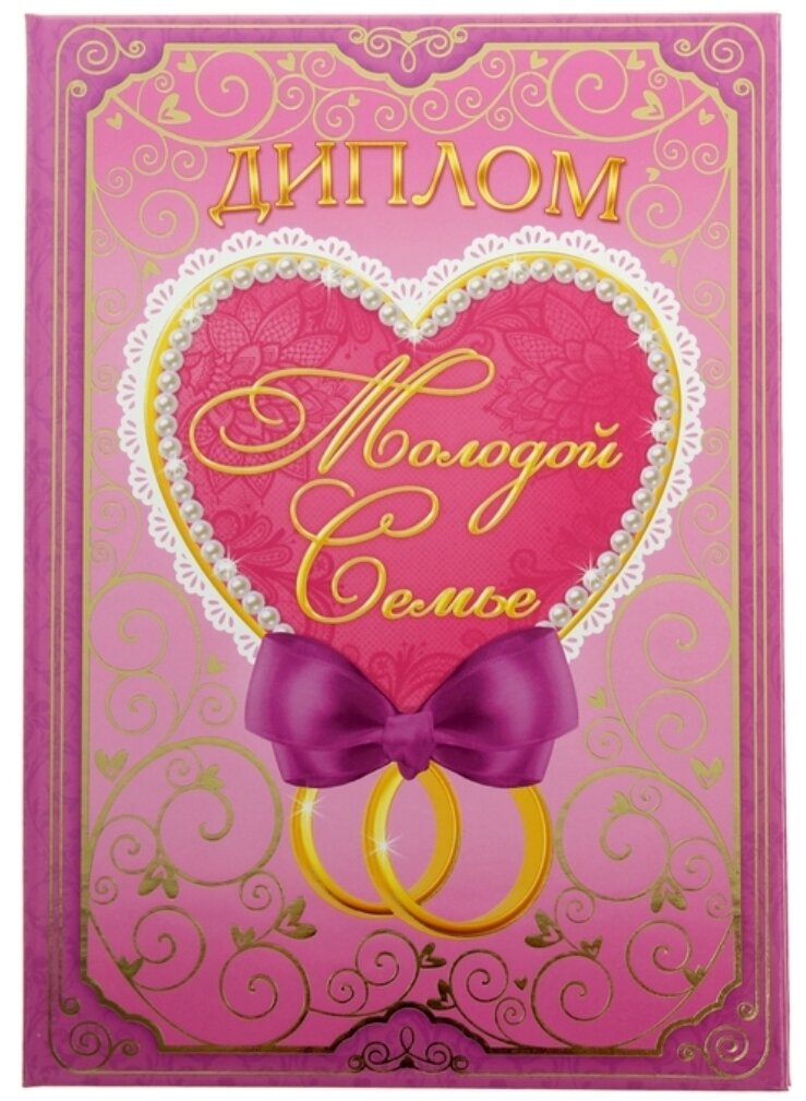 Диплом "Молодой семье"