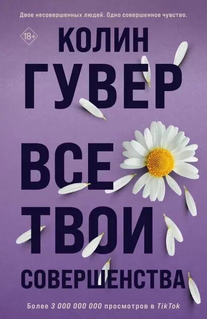 Все твои совершенства (Гувер К.)
