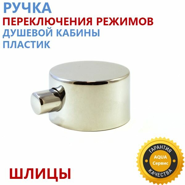 Ручка переключения режимов смесителя для душевой кабины, шлицы, цвет хром глянцевый, ABS пластик