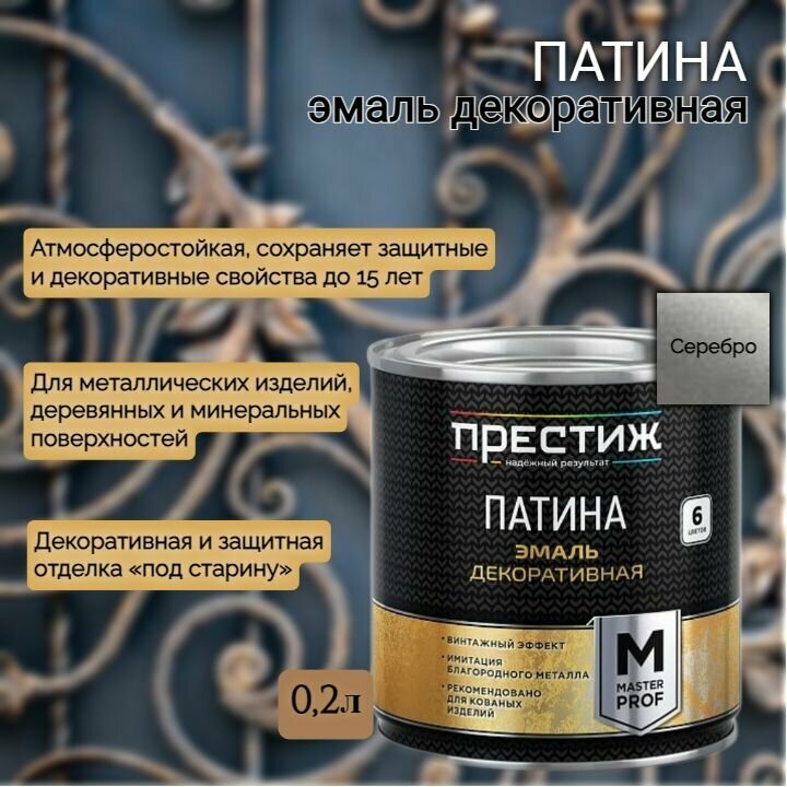 Эмаль декоративная Престиж Мастер Патина Серебро 0,2л