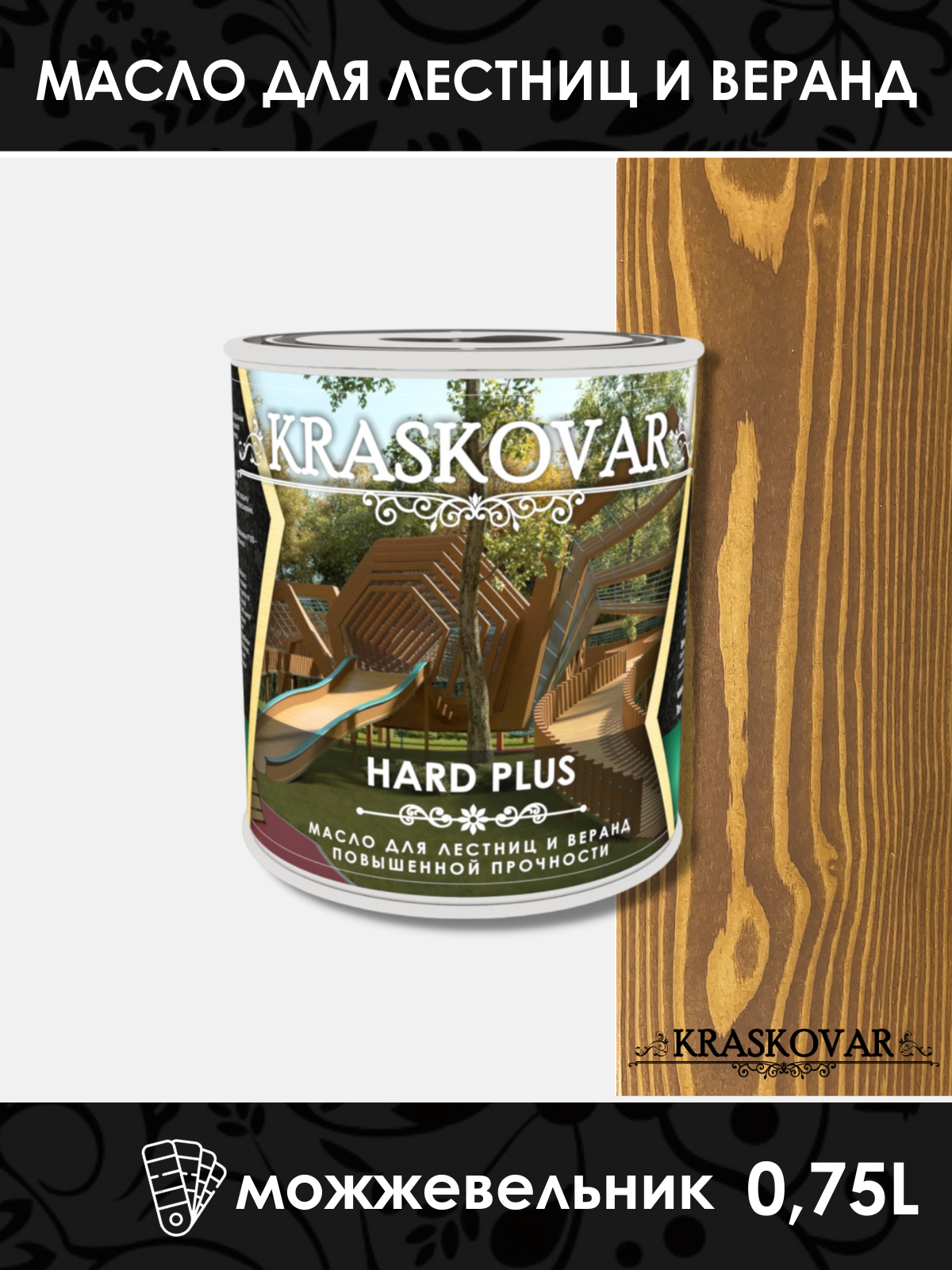 Масло повышенной прочности для лестниц и веранд Kraskovar Hard Plus можжевельник 0,75л