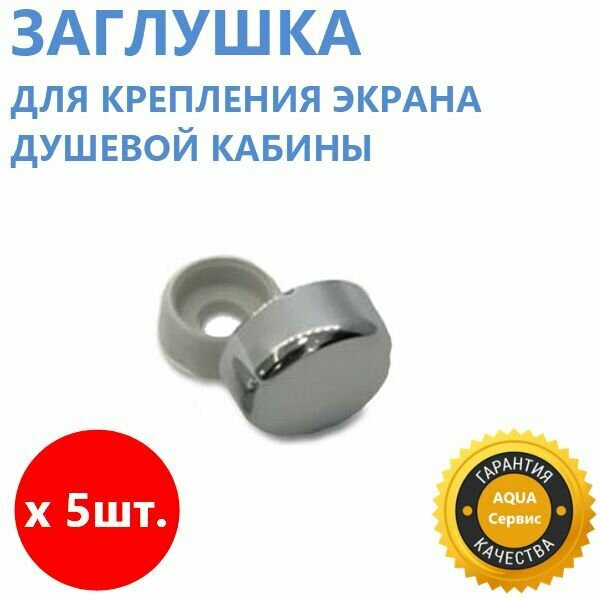 Декоративный колпачок для самореза, шурупа, 5 шт. Хромированный ABS пластик, глянцевый, блестящий, диаметр: колпачок 16 мм, отверстие под саморез 5 мм