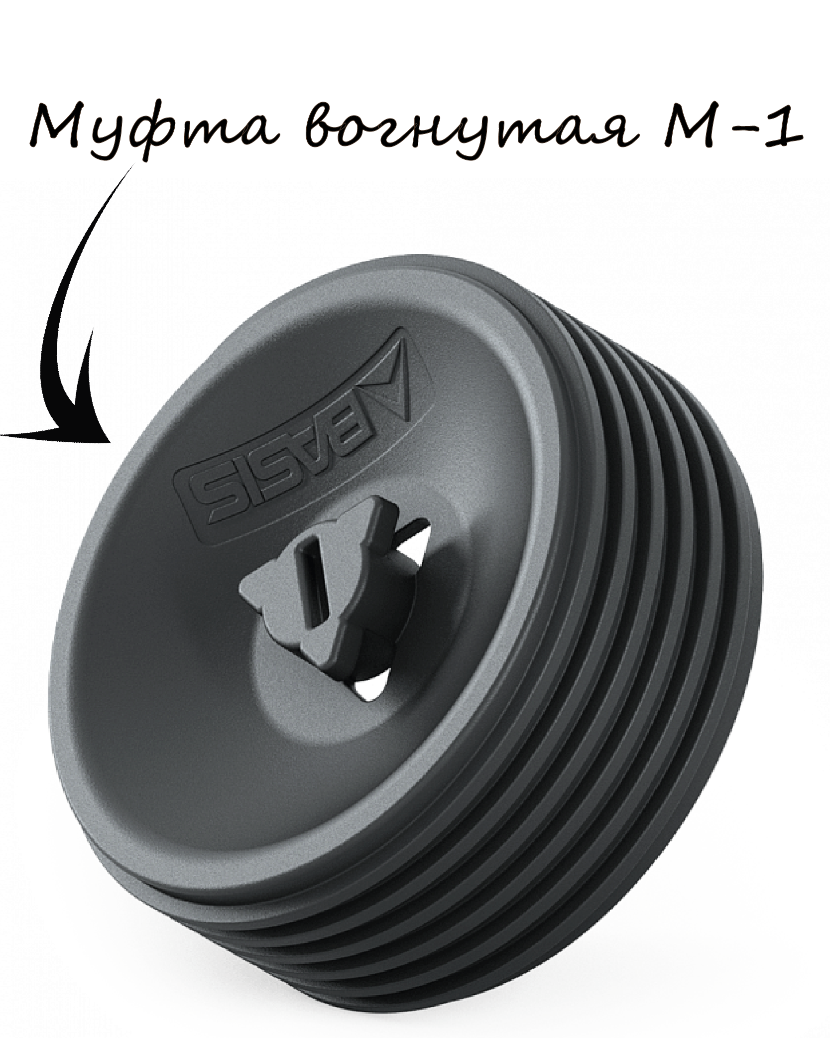 Муфта вогнутая М-1 для опоры BASIS Professional BP-3 (123-185) 1шт монтаж поверхностей, террас, беседок, площадок и т. д.