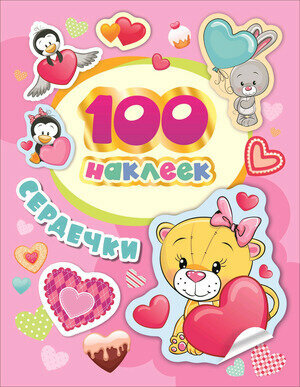 Альбом100Наклеек Сердечки, (Росмэн/Росмэн-Пресс, 2019)