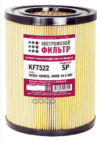 Элемент фильтрующий ГАЗ-3302 воздушный (дв. ЗМЗ-40524) ЕВРО-3 Специалист костромской фильтр Костромской фильтр арт. KF7522 SP