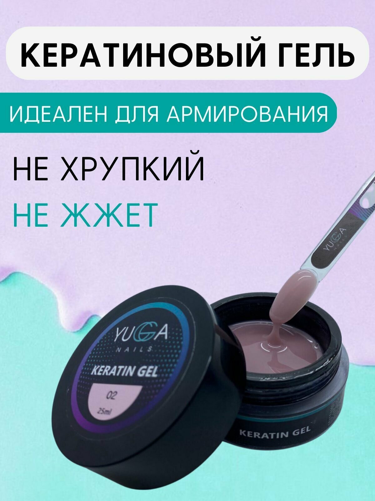 Кератиновый гель для укрепления и наращивания ногтей