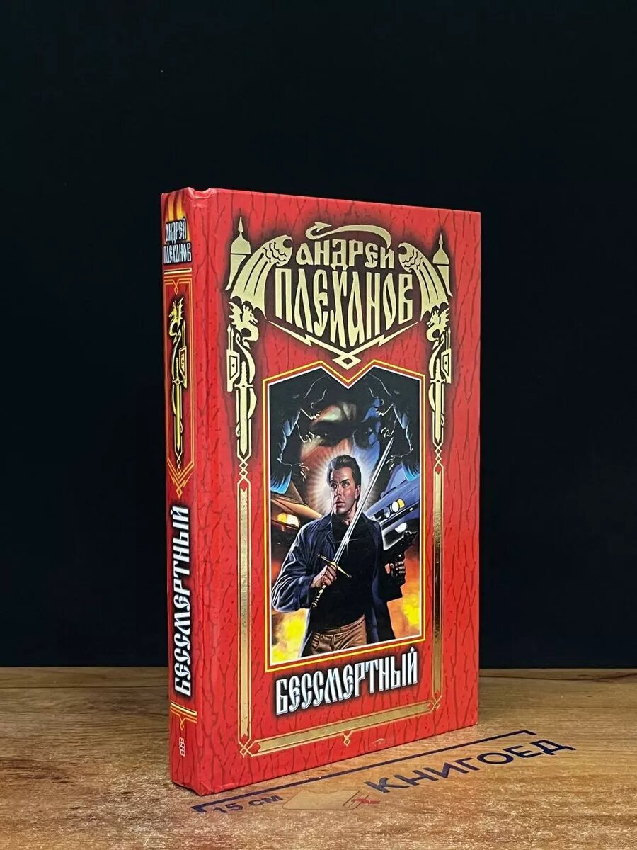 Книга. Бессмертный 1999 (2040407262555)