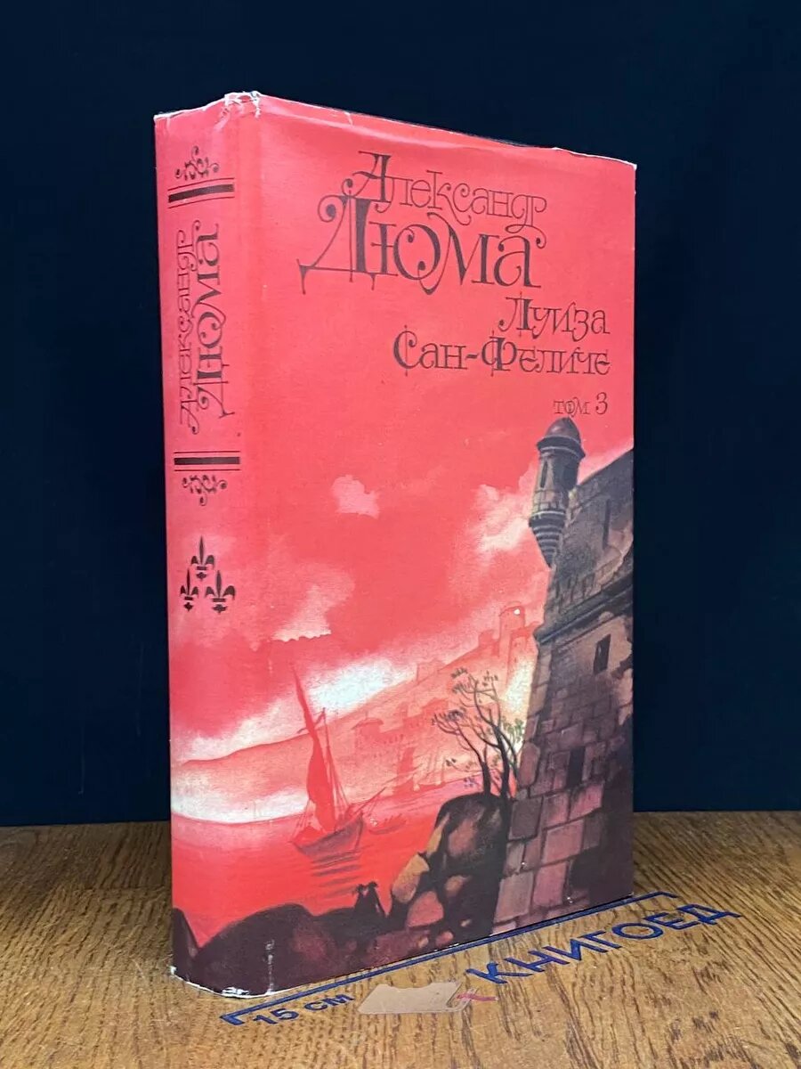 Книга. Дюма. Сочинения. Луиза Сан-Феличе. Том 3 1993 (2040457712215)