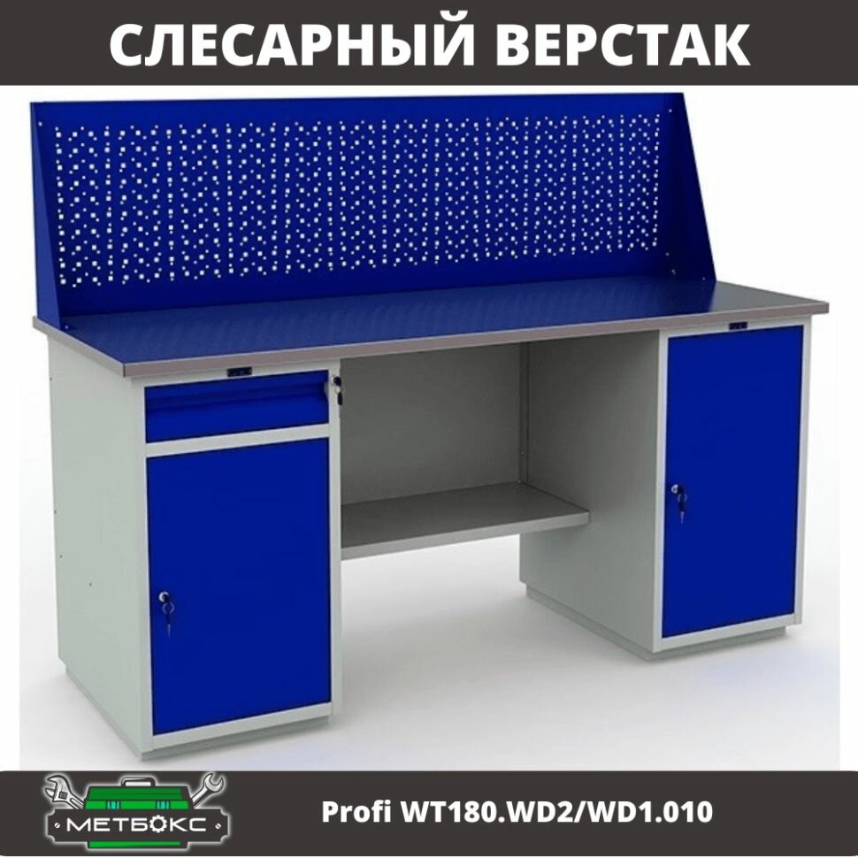 Верстак двухтумбовый слесарный Практик Profi W WT180. WD2/WD1.010 (с экраном, 1800 мм, для установки станков в гараже, на прозводстве, мастерской, универсальный)