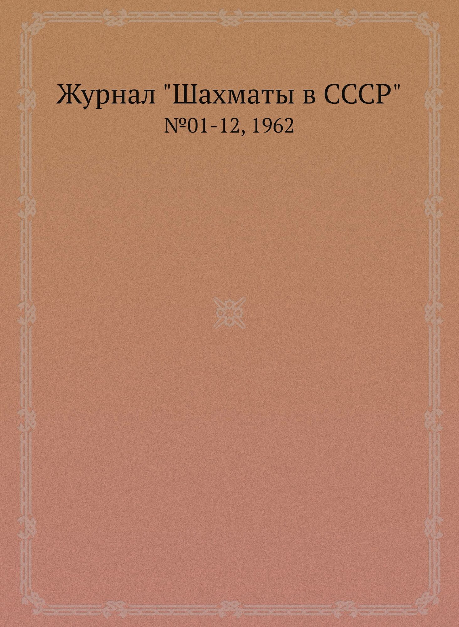 Журнал "Шахматы в CCCP". №01-12, 1962