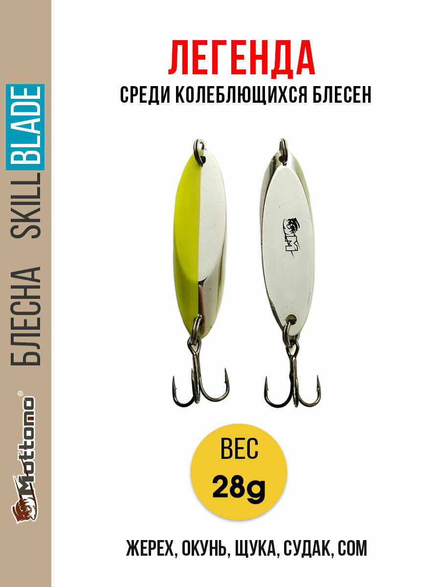 Блесна колеблющаяся для рыбалки Mottomo Skill Blade 28g Silver Chart. Колебалка на жереха, щуку, окуня, голавля, форель