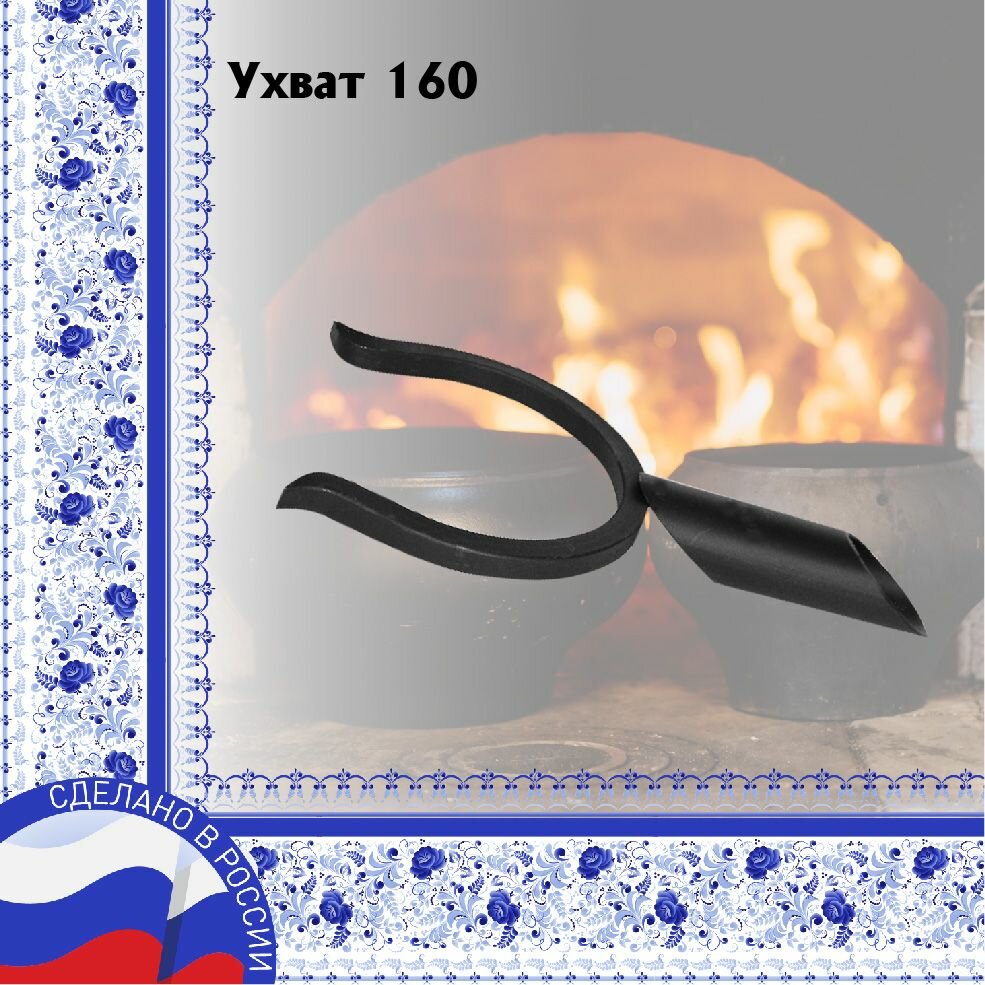 Ухват для чугунка