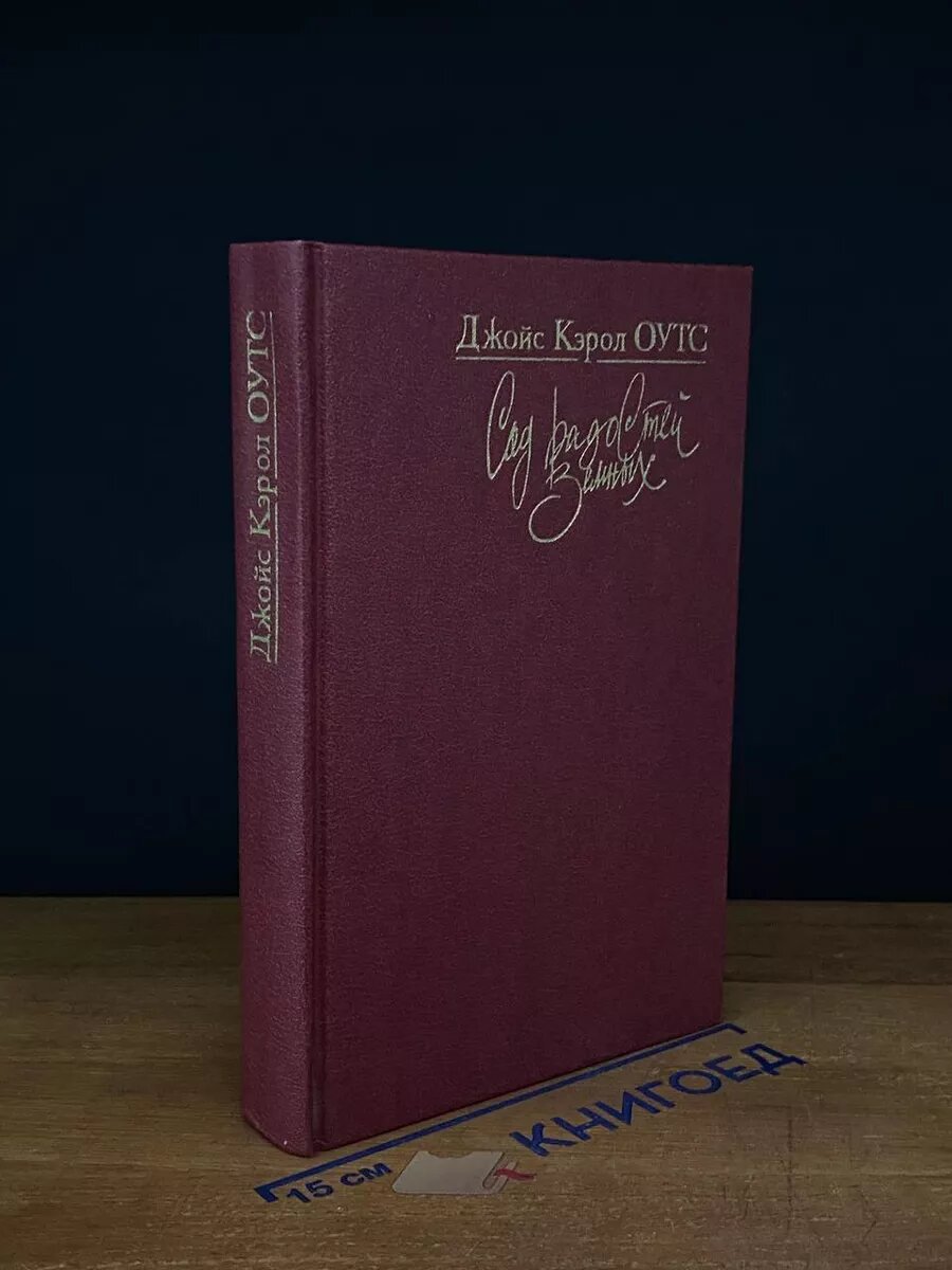 Книга. Сад радостей земных 1993 (2040693387024)