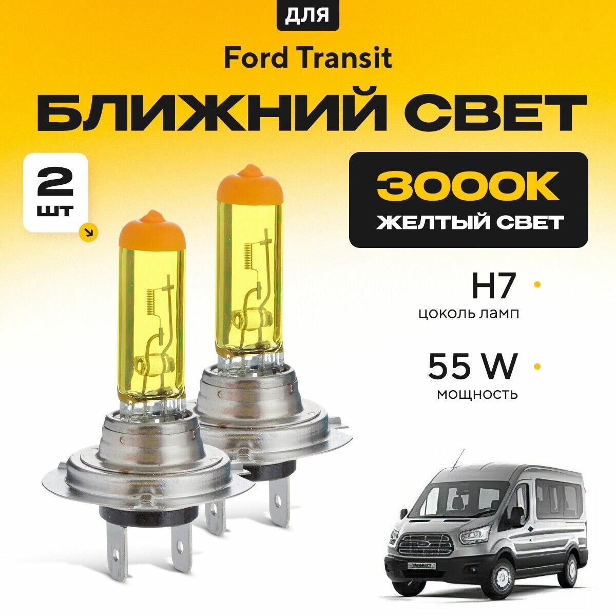 Желтый свет 3000К галогеновые лампочки H7 2шт для Ford Transit . Комплект галогена в ближний свет для Форд транзит