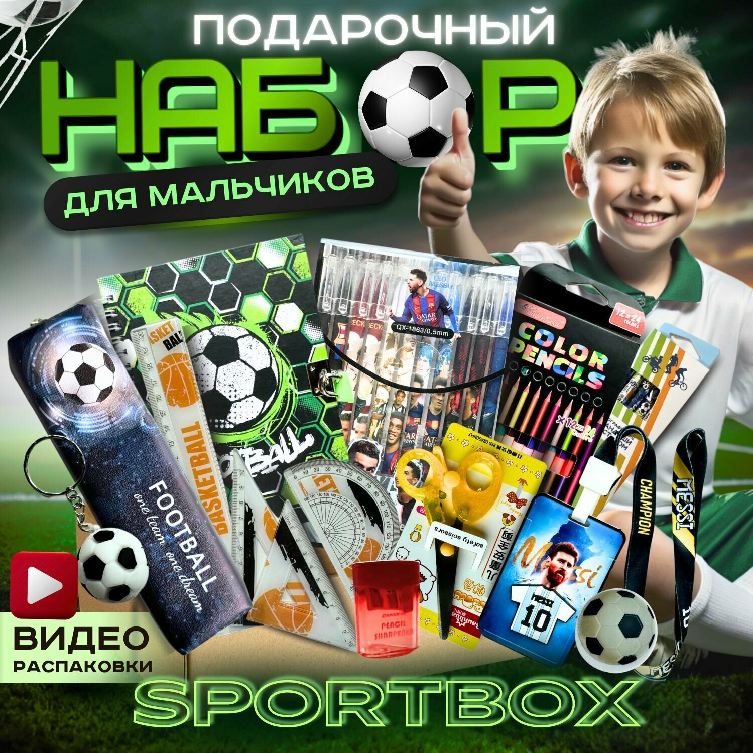 Подарочный канцелярский набор для мальчика SPORTBOX