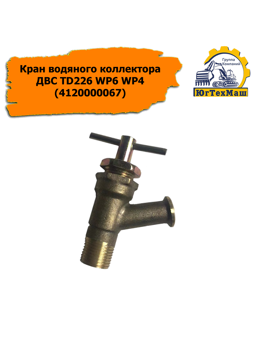 Кран водяного коллектора ДВС TD226 WP6 WP4 (4120000067)