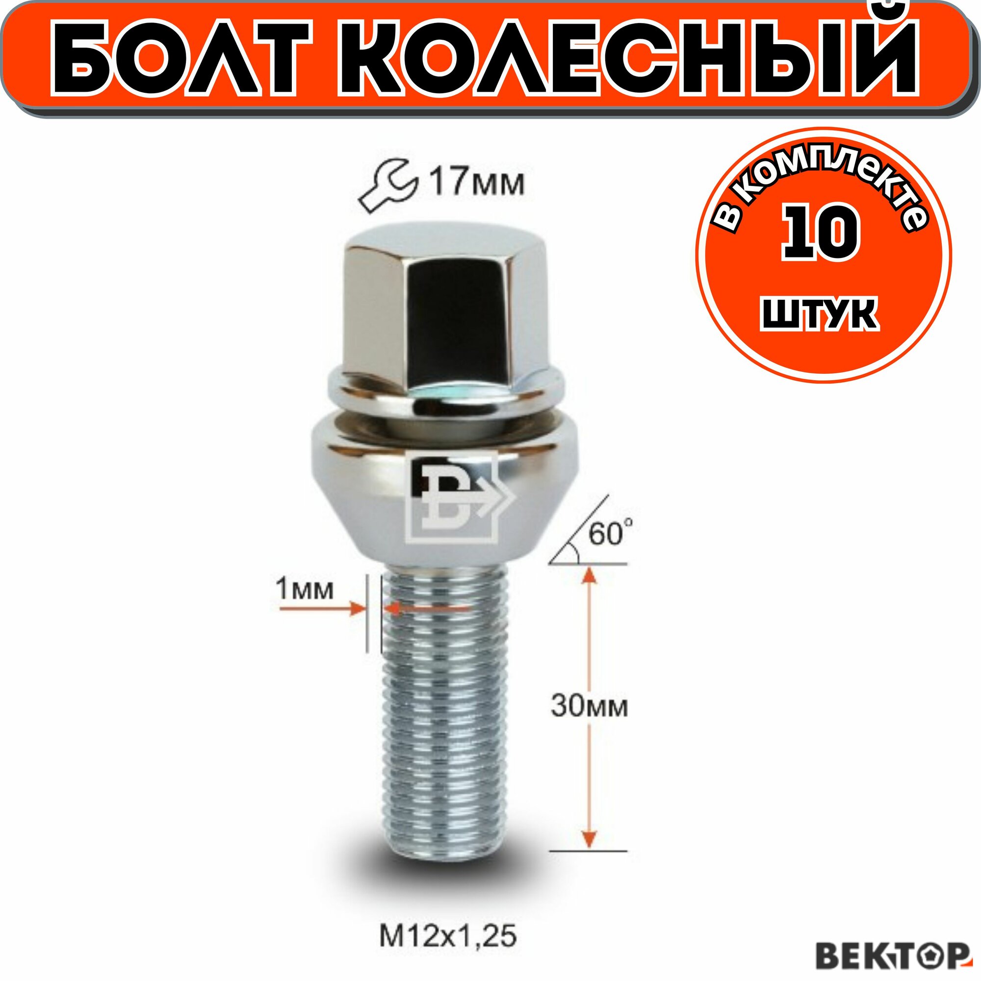 Болт колесный M12X1,25 30мм, Хром, Подстроечный конус +-1мм, ключ 17мм, 10 шт