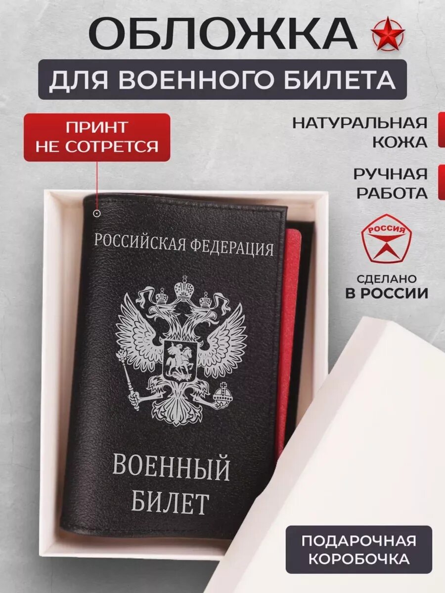 Обложка для военного билета RUSSIAN HandMade