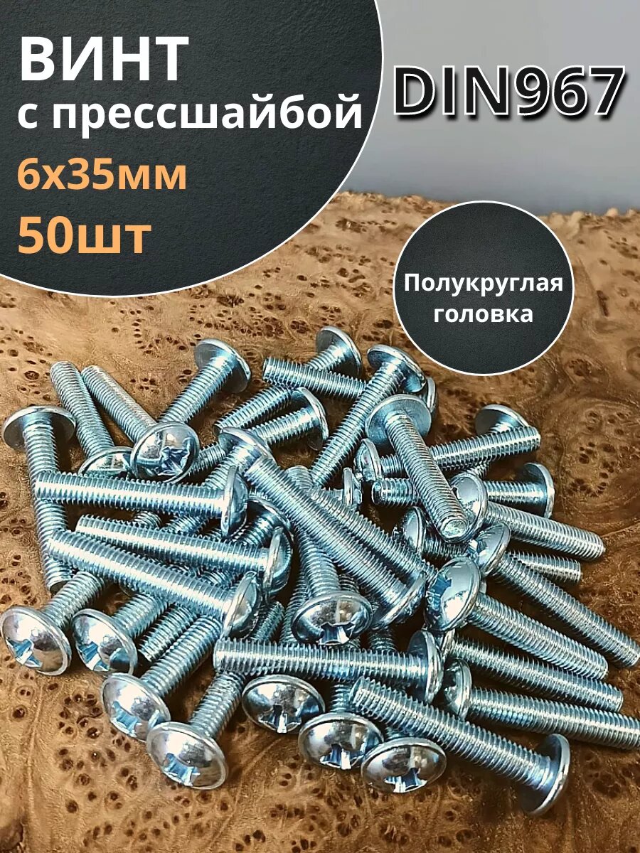 Винт с прессшайбой М6х35 мебельный DIN967, 50 шт.