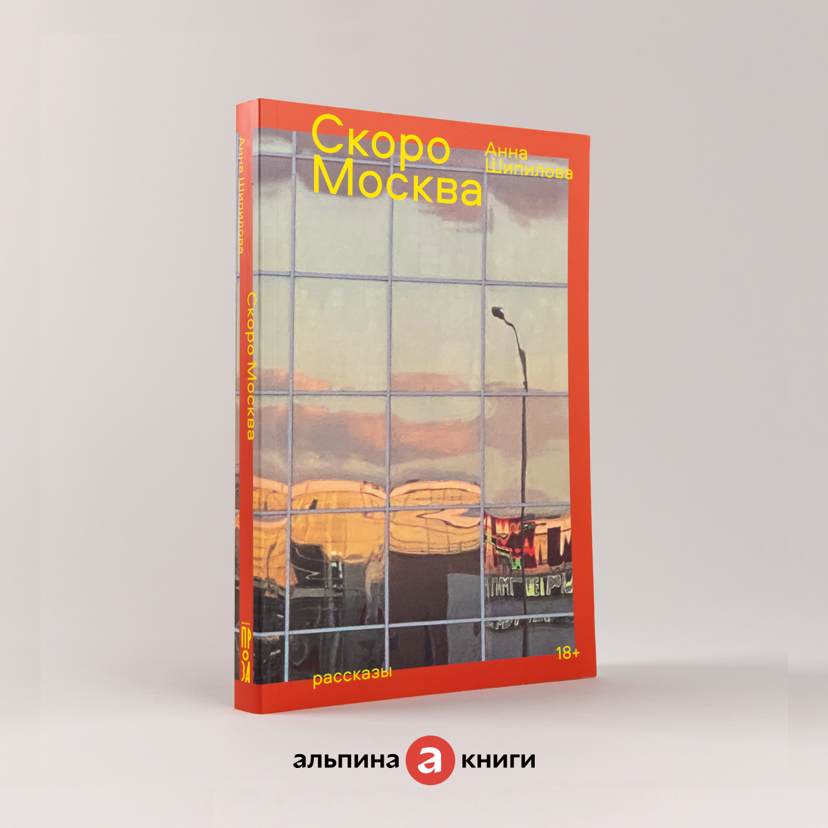 Книга "Скоро Москва" / Альпина. Проза / Книги романы / Литература | Шипилова Анна