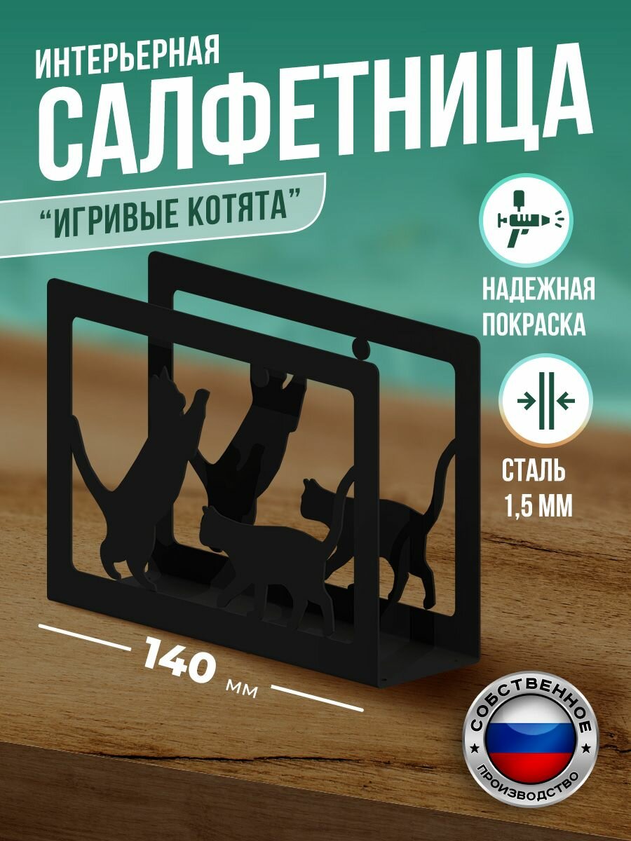 Салфетница "Игривые котята"