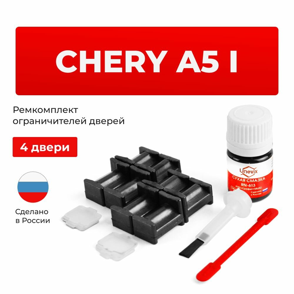 Ремкомплект ограничителей на 4 двери Сhery A5 I в кузове: A21