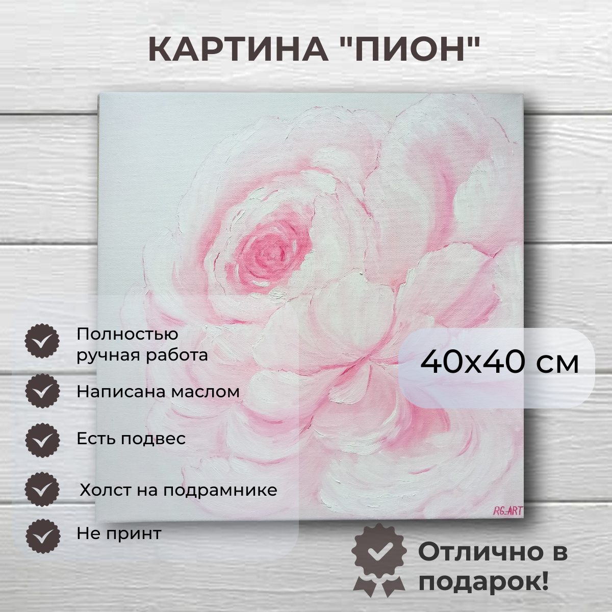 Картина пион абстрактный цветок в интерьер в розовых тонах RG_ART Холст / масло, 40х40см. Ручная работа