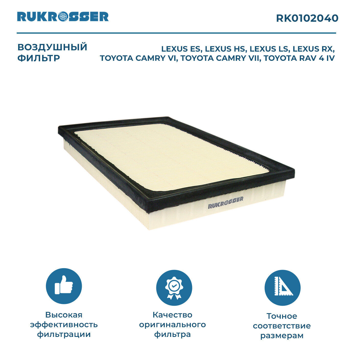 Фильтр воздушный Rukrosser RK0102040 для Toyota RAV4 IV, Camry VII, Lexus ES, HS, LS, RX