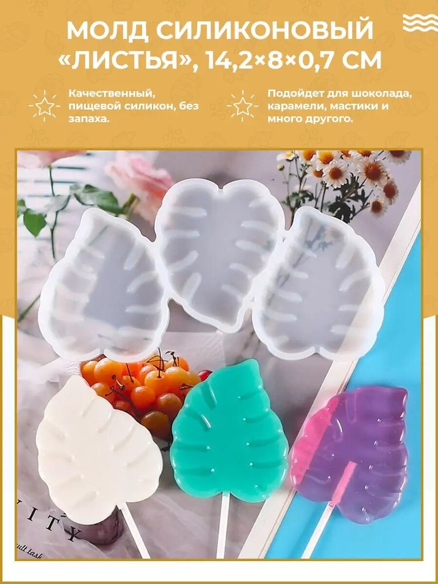 Форма силиконовая для леденцов, карамели молд пищевой