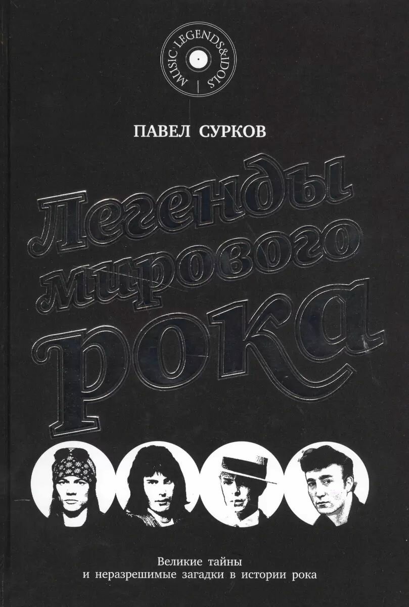 Легенды мирового рока