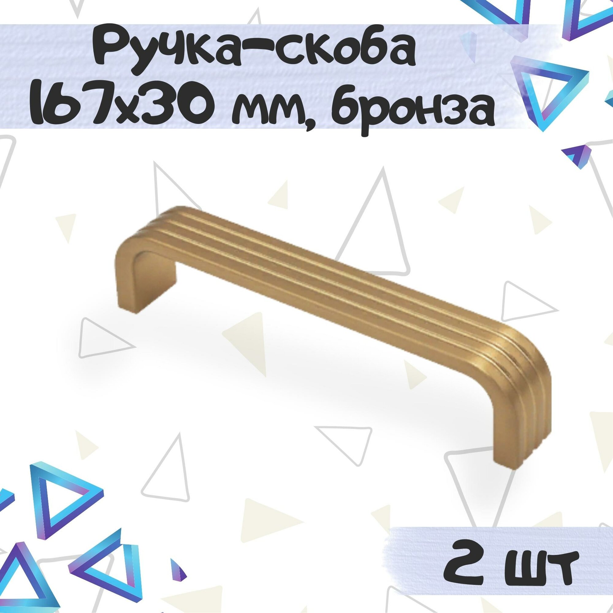 Ручка-скоба H94-160, бронза полированная ( 2 шт. )