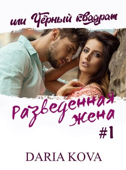 Разведенная жена, или Черный квадрат [Цифровая книга]