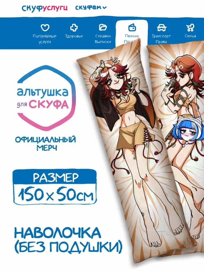 Наволочка для Подушки-Дакимакуры 150х50 Альтушка для Скуфа: Лиза